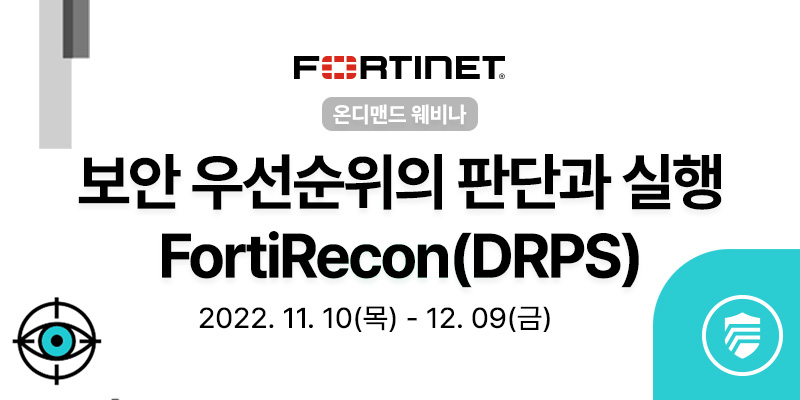 보안 우선순위의 판단과 실행 FortiRecon(DRPS)