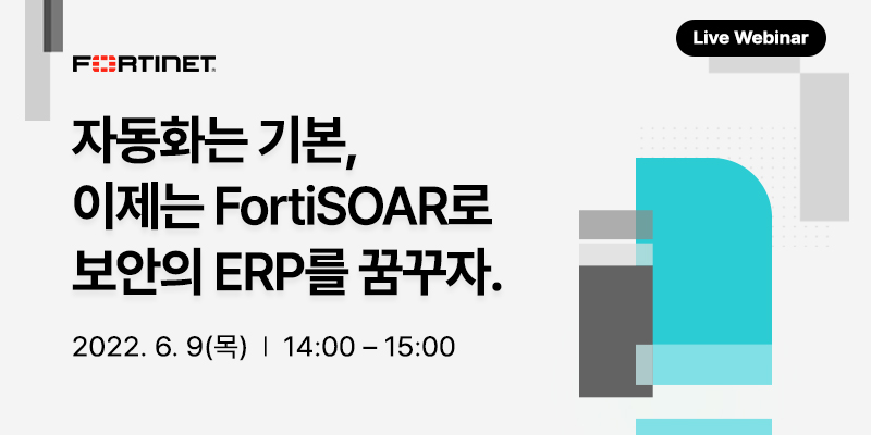 자동화는 기본, 이제는 FortiSOAR로 보안의 ERP를 꿈꾸자 자동화는 기본, 이제는 FortiSOAR로 보안의 ERP를 꿈꾸자